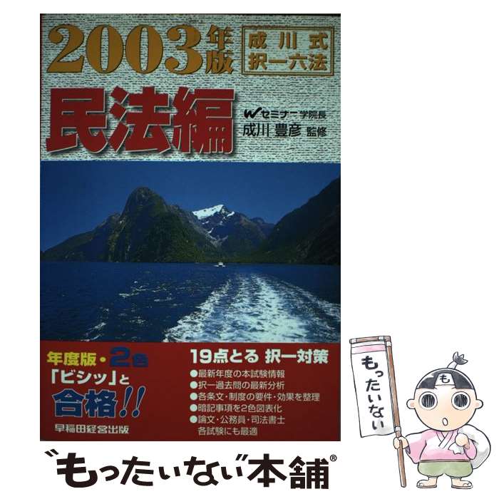 著者：成川 豊彦出版社：早稲田経営出版サイズ：単行本ISBN-10：4847107675ISBN-13：9784847107672■通常24時間以内に出荷可能です。※繁忙期やセール等、ご注文数が多い日につきましては　発送まで48時間かかる場...
