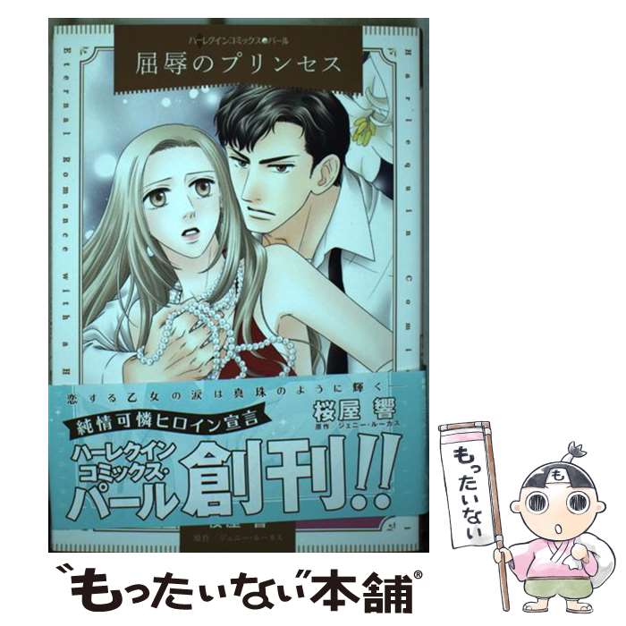 著者：桜屋 響出版社：ハーパーコリンズ・ジャパンサイズ：コミックISBN-10：459659113XISBN-13：9784596591135■こちらの商品もオススメです ● いけない口づけ / レベッカ ウインターズ, 桜屋 響 / ハー...