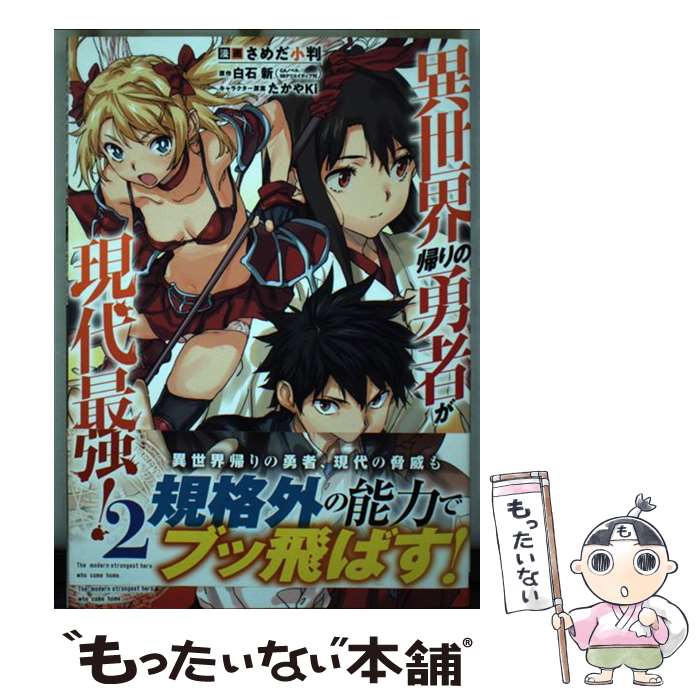 著者：白石 新, さめだ小判, たかやKi出版社：スクウェア・エニックスサイズ：コミックISBN-10：4757566026ISBN-13：9784757566026■こちらの商品もオススメです ● Lv2からチートだった元勇者候補のまった...
