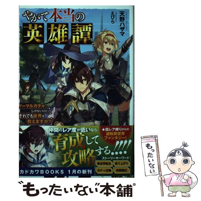 著者：天野 ハザマ, えびら出版社：KADOKAWAサイズ：単行本ISBN-10：4040730100ISBN-13：9784040730103■通常24時間以内に出荷可能です。※繁忙期やセール等、ご注文数が多い日につきましては　発送まで4...