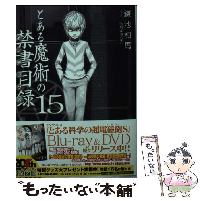 著者：鎌池 和馬, 灰村 キヨタカ出版社：KADOKAWAサイズ：文庫ISBN-10：4048664344ISBN-13：9784048664349■こちらの商品もオススメです ● とある魔術の禁書目録 / 鎌池 和馬, 灰村 キヨタカ /...