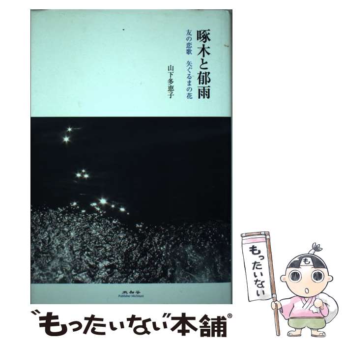 著者：山下 多恵子出版社：未知谷サイズ：単行本ISBN-10：4896423119ISBN-13：9784896423112■通常24時間以内に出荷可能です。※繁忙期やセール等、ご注文数が多い日につきましては　発送まで48時間かかる場合があ...