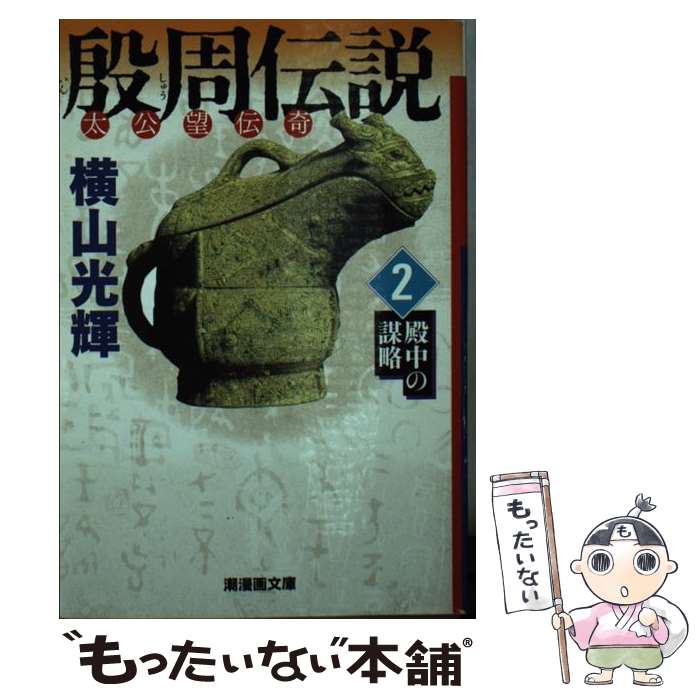 著者：横山 光輝出版社：潮出版社サイズ：コミックISBN-10：4267019029ISBN-13：9784267019029■こちらの商品もオススメです ● 大奥 13 / よしながふみ / 白泉社 [コミック] ● ハイキュー!! 4 ...