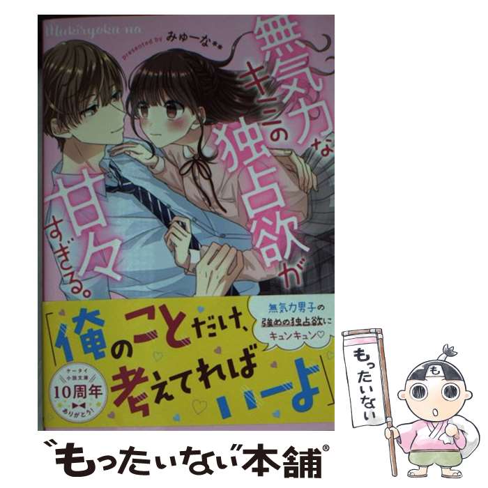 著者：みゅーな**出版社：スターツ出版サイズ：文庫ISBN-10：4813707807ISBN-13：9784813707806■こちらの商品もオススメです ● 告白予行練習 恋色に咲け（5） / 藤谷 燈子, 香坂茉里, ヤマコ / KA...