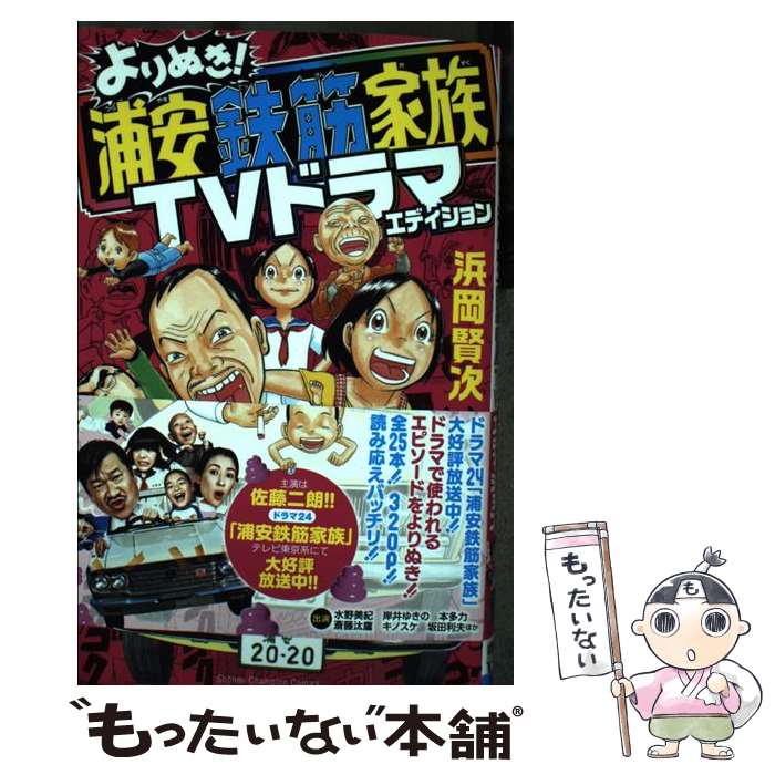 著者：浜岡賢次出版社：秋田書店サイズ：コミックISBN-10：4253202896ISBN-13：9784253202893■こちらの商品もオススメです ● よりぬき！浦安鉄筋家族（1） / 浜岡 賢次 / 秋田書店 [コミック] ■通常2...