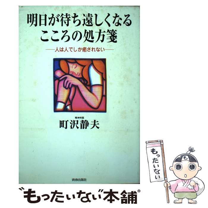 著者：町沢 静夫出版社：青春出版社サイズ：単行本ISBN-10：4413031431ISBN-13：9784413031431■こちらの商品もオススメです ● 「こころの居心地」がよくなる心理学 / 町沢静夫 / 三笠書房 [単行本] ● ...