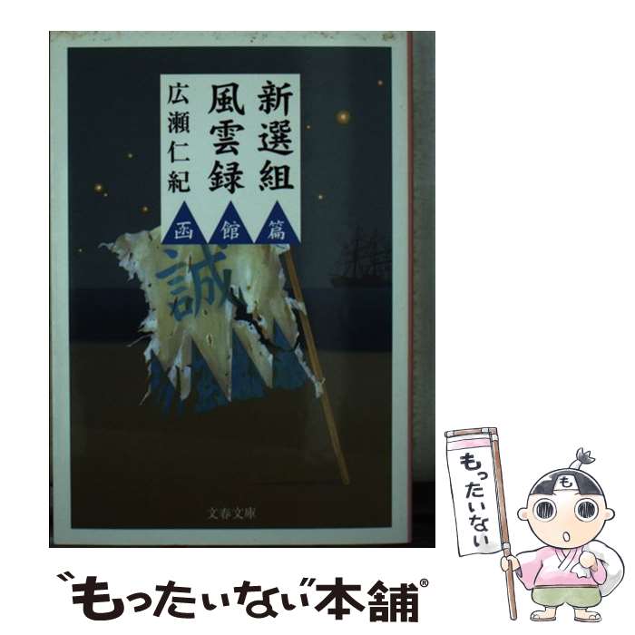 著者：広瀬 仁紀出版社：文藝春秋サイズ：文庫ISBN-10：4167679213ISBN-13：9784167679217■こちらの商品もオススメです ● 土方歳三散華 / 広瀬 仁紀 / KADOKAWA(富士見書房) [文庫] ● 新選...
