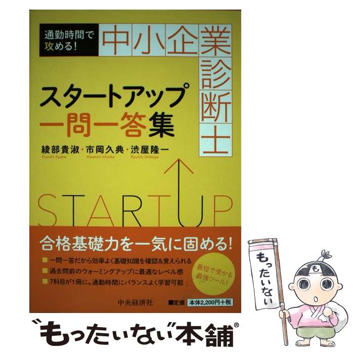 著者：綾部貴淑, 市岡久典, 渋屋隆一出版社：中央経済社サイズ：単行本ISBN-10：4502217417ISBN-13：9784502217418■こちらの商品もオススメです ● 中小企業診断士　2019年度版　最速合格のための第1次試験...