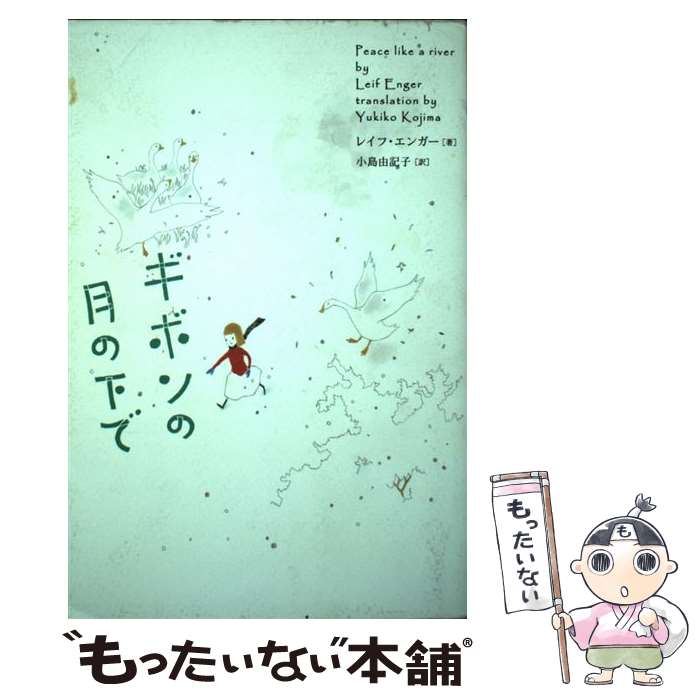 著者：レイフ エンガー, 小島 由記子, Leif Enger出版社：ソニ-・ミュ-ジックソリュ-ションズサイズ：単行本ISBN-10：478971988XISBN-13：9784789719889■通常24時間以内に出荷可能です。※繁忙期...