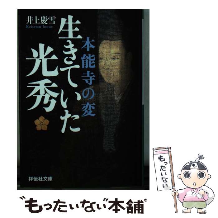 著者：井上慶雪出版社：祥伝社サイズ：文庫ISBN-10：4396317735ISBN-13：9784396317737■通常24時間以内に出荷可能です。※繁忙期やセール等、ご注文数が多い日につきましては　発送まで48時間かかる場合があります...