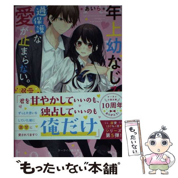 著者：*あいら*出版社：スターツ出版サイズ：文庫ISBN-10：4813707262ISBN-13：9784813707264■こちらの商品もオススメです ● 告白予行練習 恋色に咲け / 藤谷 燈子, 香坂茉里, ヤマコ / KADOKA...