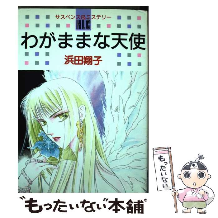 著者：浜田 翔子出版社：白泉社サイズ：ペーパーバックISBN-10：4592153545ISBN-13：9784592153542■こちらの商品もオススメです ● 木曜日はジゴロ / 浜田 翔子 / 白泉社 [ペーパーバック] ● 罪のない...