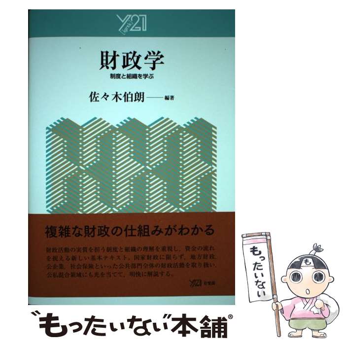 著者：佐々木 伯朗出版社：有斐閣サイズ：単行本（ソフトカバー）ISBN-10：4641165548ISBN-13：9784641165540■通常24時間以内に出荷可能です。※繁忙期やセール等、ご注文数が多い日につきましては　発送まで48時...