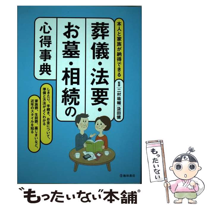 著者：二村 祐輔, 汲田 健出版社：池田書店サイズ：単行本ISBN-10：4262113930ISBN-13：9784262113937■通常24時間以内に出荷可能です。※繁忙期やセール等、ご注文数が多い日につきましては　発送まで48時間か...