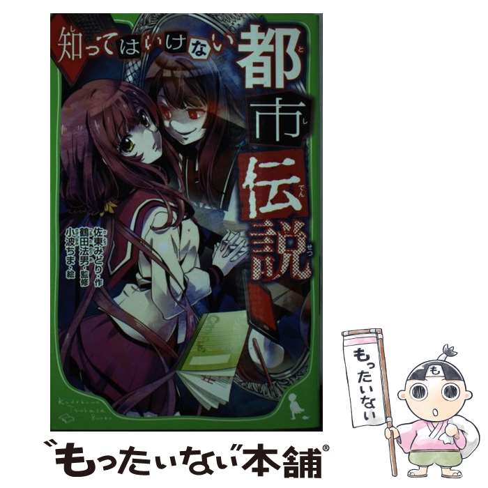 著者：佐東 みどり, 鶴田 法男, 小波ちま出版社：KADOKAWAサイズ：新書ISBN-10：4046313293ISBN-13：9784046313294■こちらの商品もオススメです ● 名犬ラッシー / エリック ナイト, 飯島 淳秀...