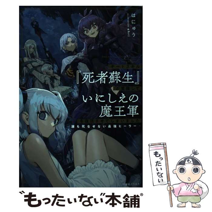 著者：はにゅう, shri出版社：一迅社サイズ：単行本（ソフトカバー）ISBN-10：4758092680ISBN-13：9784758092685■こちらの商品もオススメです ● 異世界モンスターブリーダー / 柑橘ゆすら, かぼちゃ /...