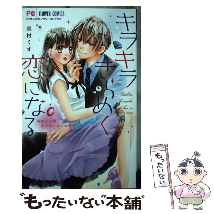 著者：真村 ミオ出版社：小学館サービスサイズ：コミックISBN-10：409870577XISBN-13：9784098705771■こちらの商品もオススメです ● いとしのご主人サマ / 春田 なな / 集英社 [コミック] ● チョコレ...