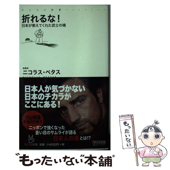著者：ニコラス ペタス出版社：毎日コミュニケーションズサイズ：新書ISBN-10：4839939993ISBN-13：9784839939991■こちらの商品もオススメです ● 最強の武道とは何か / ニコラス・ペタス / 講談社 [新書]...