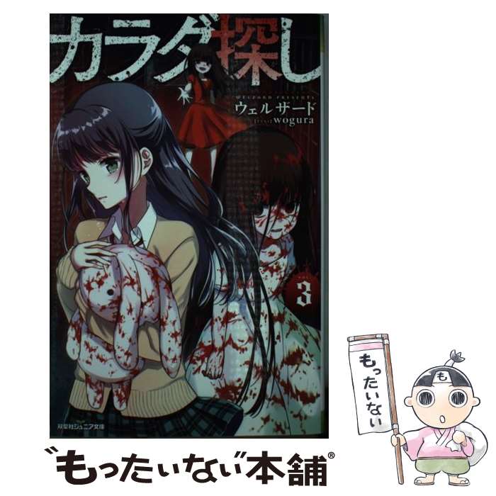 著者：ウェルザード出版社：双葉社サイズ：単行本（ソフトカバー）ISBN-10：4575240494ISBN-13：9784575240498■こちらの商品もオススメです ● カラダ探し（2） / ウェルザード / 双葉社 [新書] ● カラ...