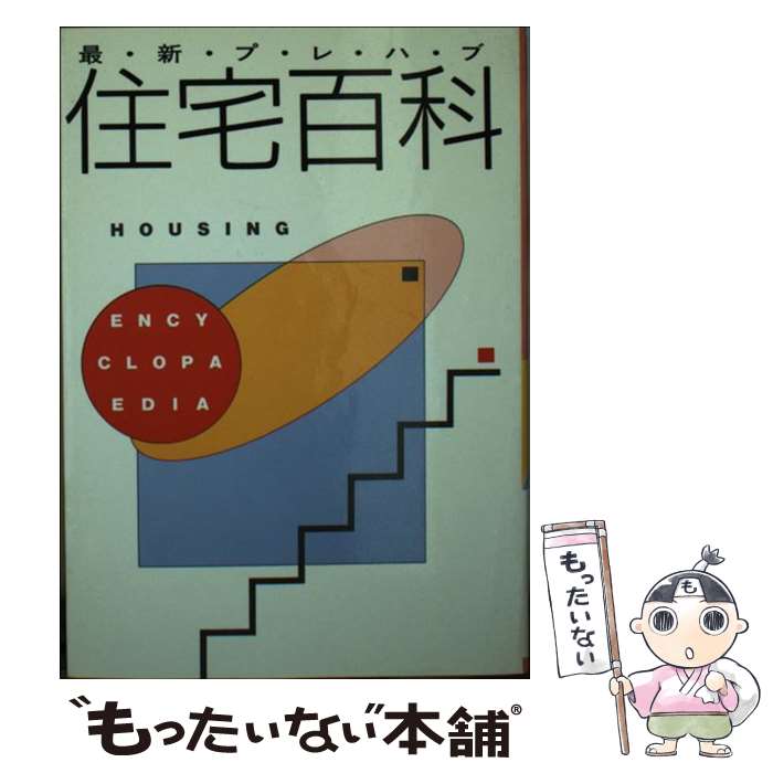 著者：日本工業新聞社出版社：日本工業新聞社サイズ：文庫ISBN-10：4819103601ISBN-13：9784819103602■こちらの商品もオススメです ● 住宅産業のマーケティング戦略 / 三島 俊介, 桧山 純一 / 産業能率大...