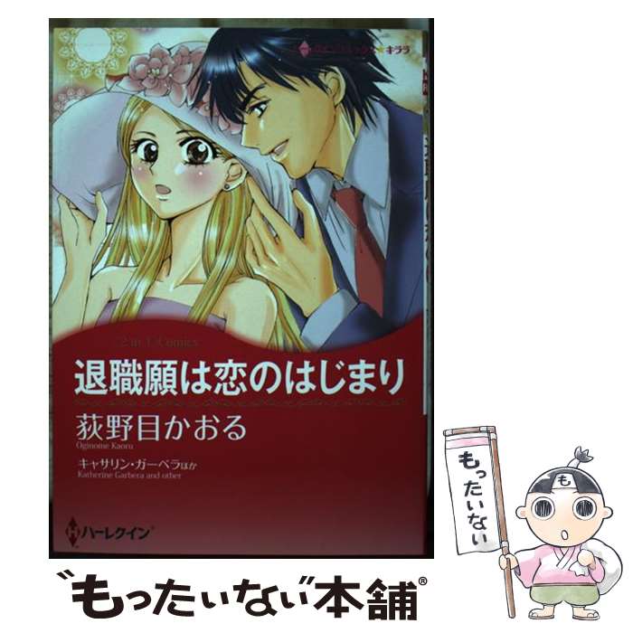 著者：キャサリン ガーベラ, 荻野目 かおる出版社：ハーレクインサイズ：コミックISBN-10：4596973911ISBN-13：9784596973917■こちらの商品もオススメです ● むこうみずに愛したい / ジェニファー グリーン...