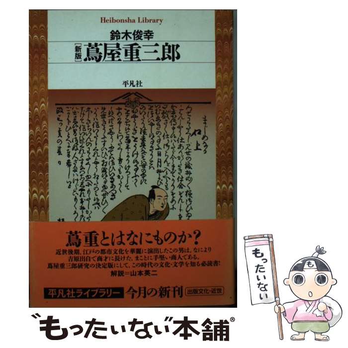 著者：鈴木 俊幸出版社：平凡社サイズ：単行本ISBN-10：4582767567ISBN-13：9784582767568■通常24時間以内に出荷可能です。※繁忙期やセール等、ご注文数が多い日につきましては　発送まで48時間かかる場合があり...