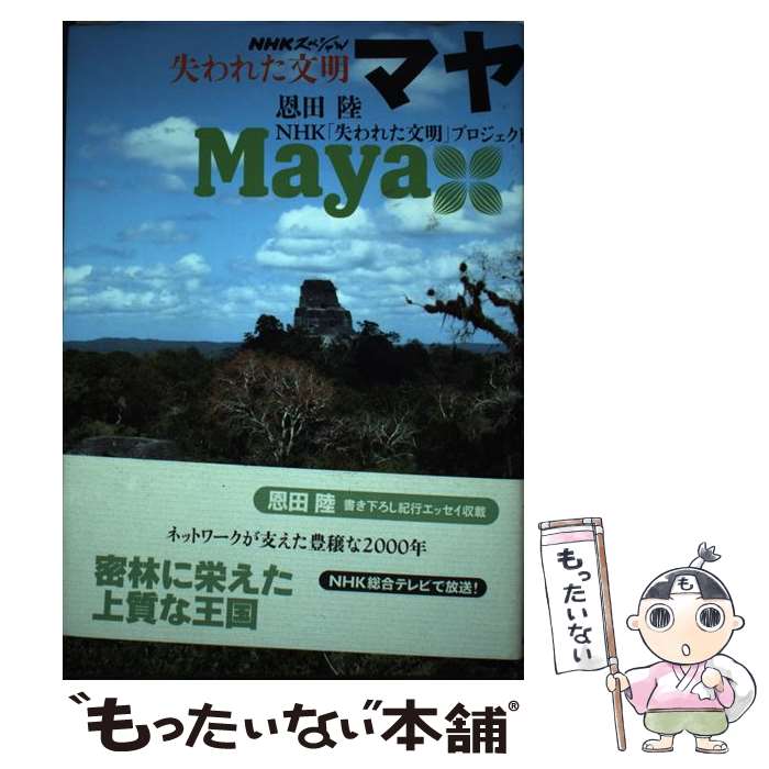 著者：恩田 陸, NHK「失われた文明」プロジェクト出版社：NHK出版サイズ：単行本ISBN-10：4140812389ISBN-13：9784140812389■こちらの商品もオススメです ● きみが見つける物語 十代のための新名作　スク...