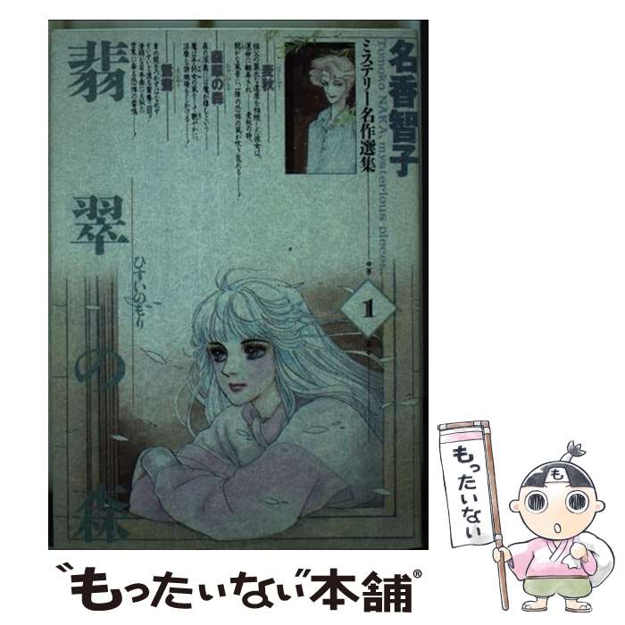 著者：名香 智子出版社：双葉社サイズ：コミックISBN-10：4575331554ISBN-13：9784575331554■こちらの商品もオススメです ● 名香智子ミステリー名作選集（4） / 名香 智子 / 双葉社 [コミック] ● 名...