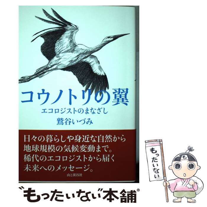 著者：鷲谷いづみ出版社：山と渓谷社サイズ：単行本（ソフトカバー）ISBN-10：4635330621ISBN-13：9784635330626■こちらの商品もオススメです ● 生態系を蘇らせる / 鷲谷 いづみ / NHK出版 [単行本（ソ...