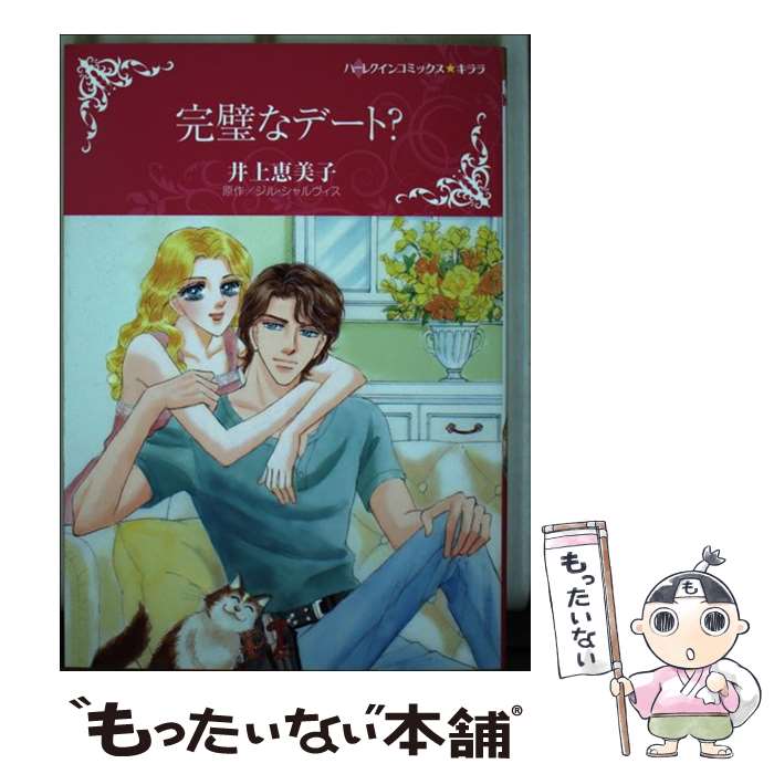 著者：井上 恵美子出版社：ハーパーコリンズ・ジャパンサイズ：コミックISBN-10：4596977100ISBN-13：9784596977106■こちらの商品もオススメです ● フィアンセは当店で / ジャッキー・ブラウン, 英 洋子 /...