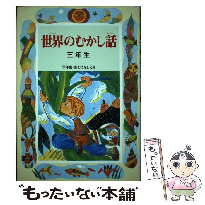 著者：とき ありえ出版社：偕成社サイズ：単行本ISBN-10：4039232607ISBN-13：9784039232601■こちらの商品もオススメです ● アンデルセン童話（3年生） / 末吉 暁子 / 偕成社 [単行本] ■通常24時間...