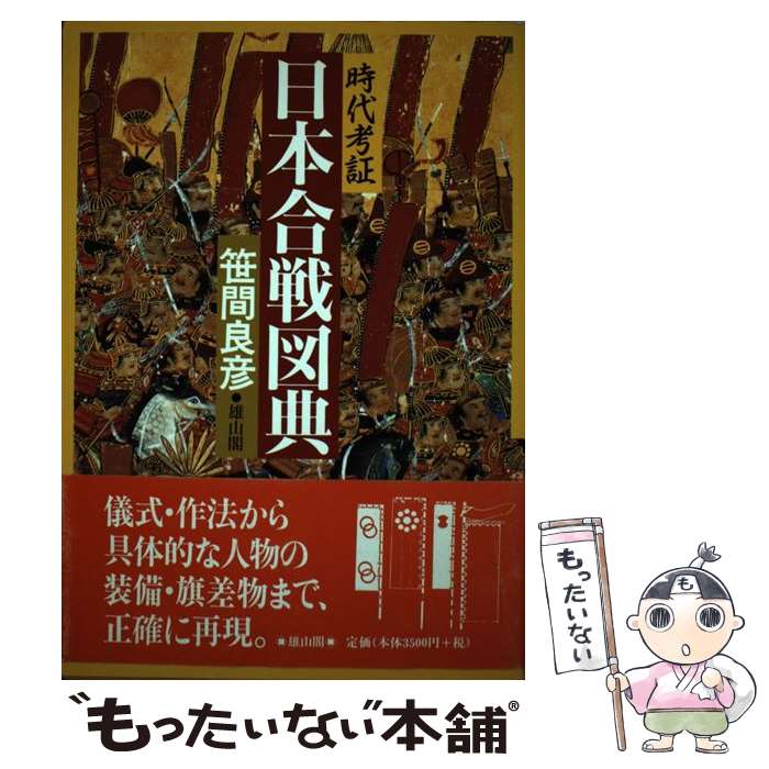 著者：笹間 良彦出版社：雄山閣サイズ：単行本ISBN-10：4639014732ISBN-13：9784639014737■こちらの商品もオススメです ● 島崎藤村詩集　新装版 / 島崎 藤村, 西脇 順三郎 / 白凰社 [単行本] ● 「...
