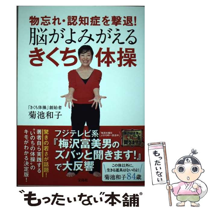 著者：菊池 和子出版社：宝島社サイズ：単行本ISBN-10：480029052XISBN-13：9784800290526■こちらの商品もオススメです ● 体が変わる！「きくち体操」 / 菊池 和子 / 廣済堂出版 [新書] ● 朝3分の寝...