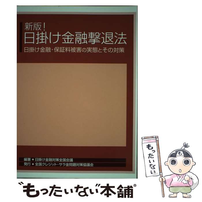 著者：日掛け金融対策全国会議出版社：耕文社サイズ：単行本ISBN-10：4906456731ISBN-13：9784906456734■通常24時間以内に出荷可能です。※繁忙期やセール等、ご注文数が多い日につきましては　発送まで48時間かか...