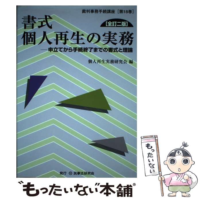 著者：個人再生実務研究会出版社：民事法研究会サイズ：単行本ISBN-10：4896281586ISBN-13：9784896281583■こちらの商品もオススメです ● ハリー・ポッターと賢者の石 / J.K.ローリング, J.K.Rowl...