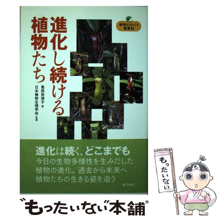著者：葛西 奈津子, 日本植物生理学会出版社：化学同人サイズ：単行本ISBN-10：4759811842ISBN-13：9784759811841■通常24時間以内に出荷可能です。※繁忙期やセール等、ご注文数が多い日につきましては　発送まで...