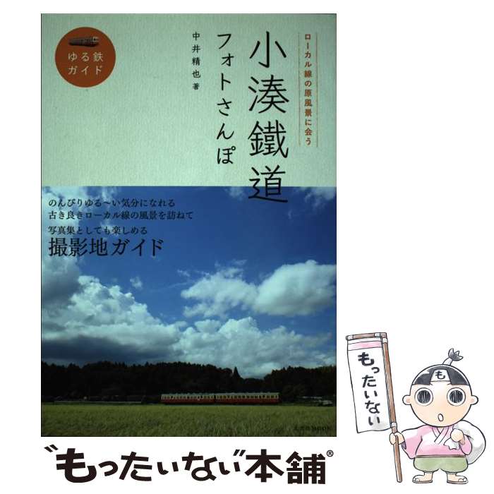 著者：中井 精也出版社：玄光社サイズ：ムックISBN-10：4768305423ISBN-13：9784768305423■こちらの商品もオススメです ● 出発進行！里山トロッコ列車 / 偕成社 [単行本] ■通常24時間以内に出荷可能です...