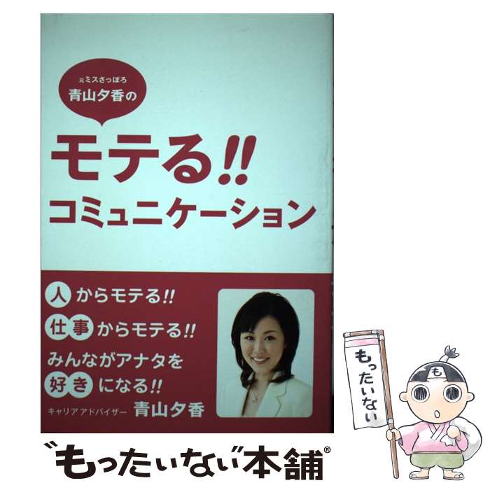 著者：青山 夕香出版社：無双舎サイズ：単行本ISBN-10：4864089167ISBN-13：9784864089166■通常24時間以内に出荷可能です。※繁忙期やセール等、ご注文数が多い日につきましては　発送まで48時間かかる場合があり...