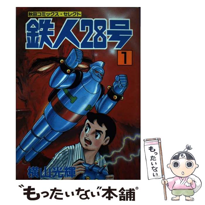 著者：横山 光輝出版社：秋田書店サイズ：ペーパーバックISBN-10：4253109152ISBN-13：9784253109154■こちらの商品もオススメです ● 鉄人28号原作完全版（第9巻） / 横山 光輝 / 潮出版社 [コミック]...