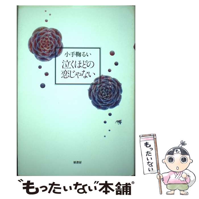 著者：小手鞠 るい出版社：原書房サイズ：単行本ISBN-10：4562047798ISBN-13：9784562047796■こちらの商品もオススメです ● エンキョリレンアイ / 小手鞠 るい / 世界文化社 [単行本] ● あなたにつな...