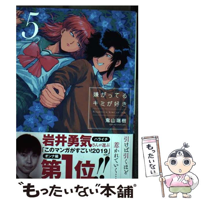 著者：鬼山 瑞樹出版社：実業之日本社サイズ：コミックISBN-10：4408415456ISBN-13：9784408415451■こちらの商品もオススメです ● 嫌がってるキミが好き（4） / 鬼山 瑞樹 / 実業之日本社 [コミック] ...