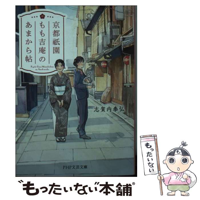著者：志賀内 泰弘出版社：PHP研究所サイズ：文庫ISBN-10：456976956XISBN-13：9784569769561■こちらの商品もオススメです ● これは経費で落ちません！ / uki, 青木 祐子 / 集英社 [文庫] ● ...