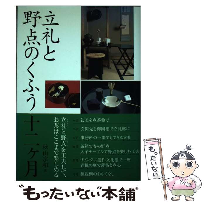 著者：秋山 宗和出版社：淡交社サイズ：単行本ISBN-10：4473034356ISBN-13：9784473034359■通常24時間以内に出荷可能です。※繁忙期やセール等、ご注文数が多い日につきましては　発送まで48時間かかる場合があり...
