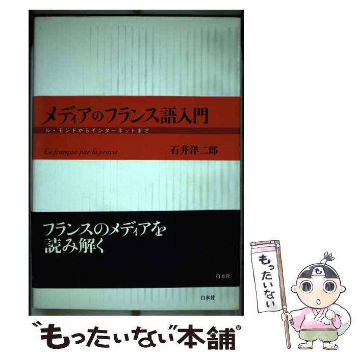 著者：石井 洋二郎出版社：白水社サイズ：単行本ISBN-10：4560003289ISBN-13：9784560003282■こちらの商品もオススメです ● マニエリスム（上巻） / アーノルド ハウザー, 若桑 みどり / 岩崎美術社 [...