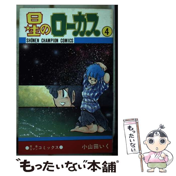 著者：小山田いく出版社：秋田書店サイズ：コミックISBN-10：4253038530ISBN-13：9784253038539■こちらの商品もオススメです ● 地底世界のターザン / エドガー・ライス・バロウズ, 佐藤 高子 / 早川書房 ...