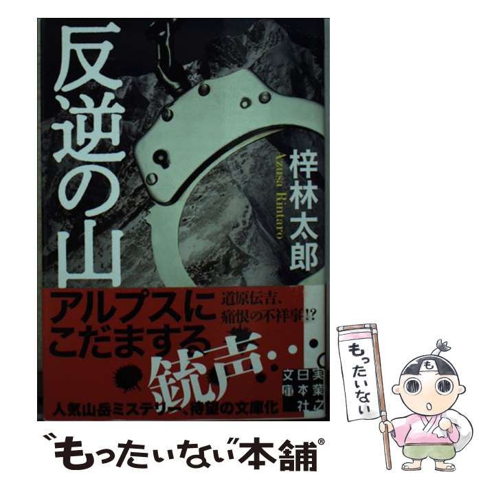 著者：梓 林太郎出版社：実業之日本社サイズ：文庫ISBN-10：4408554928ISBN-13：9784408554921■こちらの商品もオススメです ● 八月の六日間 / 北村 薫 / KADOKAWA/角川書店 [文庫] ● ガソリ...