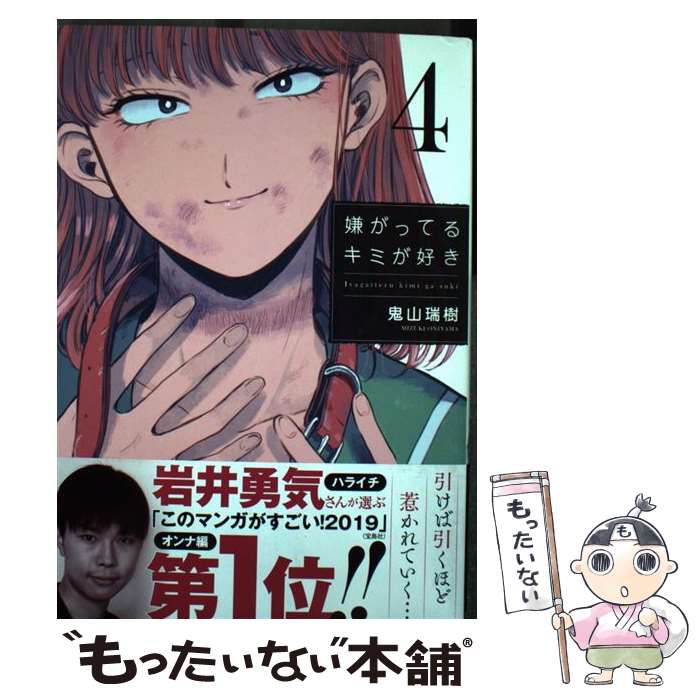 著者：鬼山 瑞樹出版社：実業之日本社サイズ：コミックISBN-10：4408415170ISBN-13：9784408415178■こちらの商品もオススメです ● 嫌がってるキミが好き（3） / 鬼山 瑞樹 / 実業之日本社 [コミック] ...