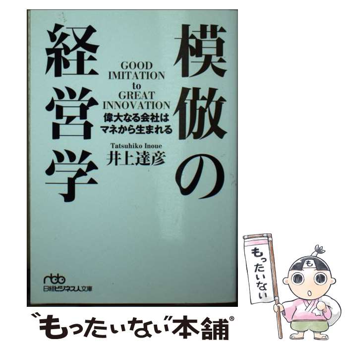 著者：井上　達彦出版社：日本経済新聞出版サイズ：文庫ISBN-10：4532197678ISBN-13：9784532197674■こちらの商品もオススメです ● フランス人は10着しか服を持たない / ジェニファー・L・スコット, 神崎 ...