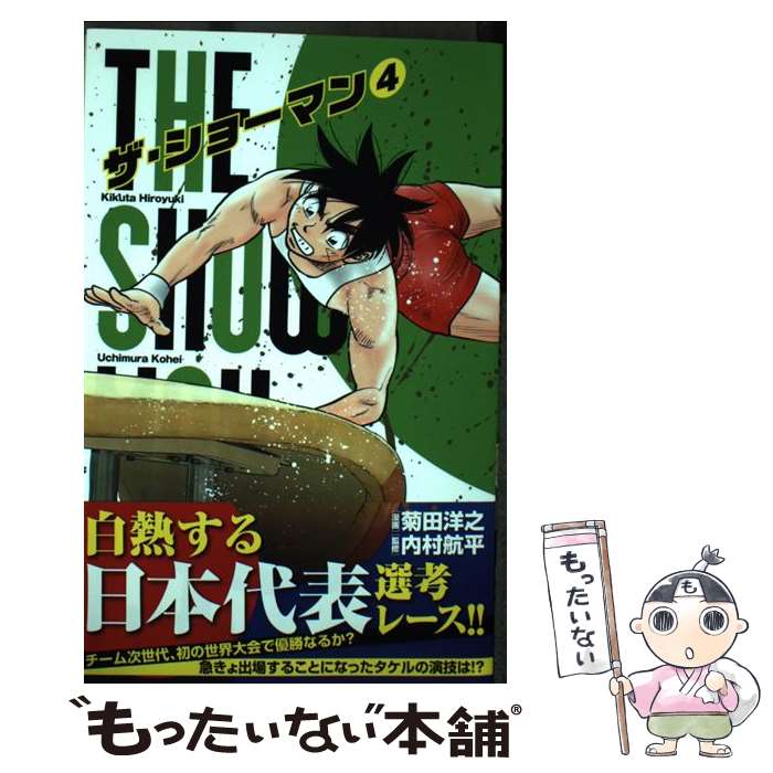 著者：菊田 洋之, 内村 航平出版社：小学館サイズ：コミックISBN-10：4091295614ISBN-13：9784091295613■こちらの商品もオススメです ● 結界師（27） / 田辺 イエロウ / 小学館 [コミック] ● 結...