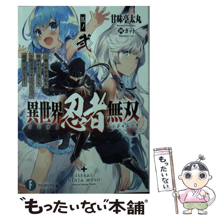 著者：甘味亭 太丸, カット出版社：KADOKAWAサイズ：文庫ISBN-10：4040733096ISBN-13：9784040733098■こちらの商品もオススメです ● 異世界忍者無双 ～俺の異世界転生特典がどう見ても万能忍者スキルだ...